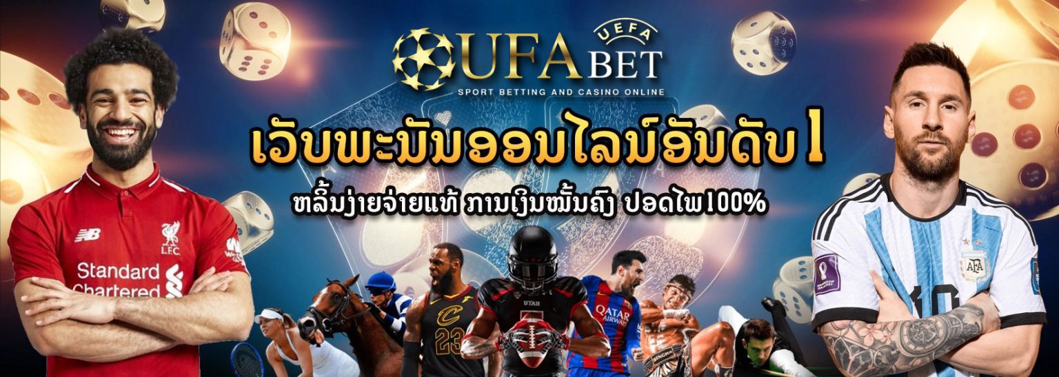 UFABET เว็บตรง แทงบอลออนไลน์ UFA9999 คาสิโนสด สล็อต บาคาร่า - ufa9999